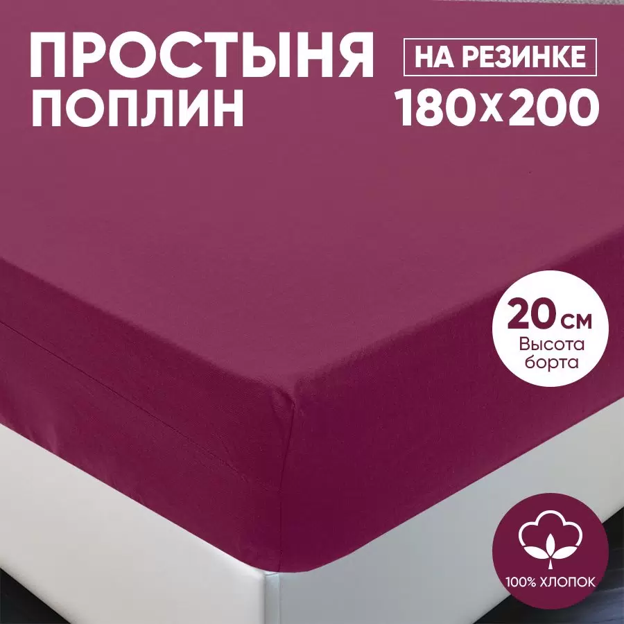 Простыня на резинке "фаворит" 180х200 см, поплин, Вишня