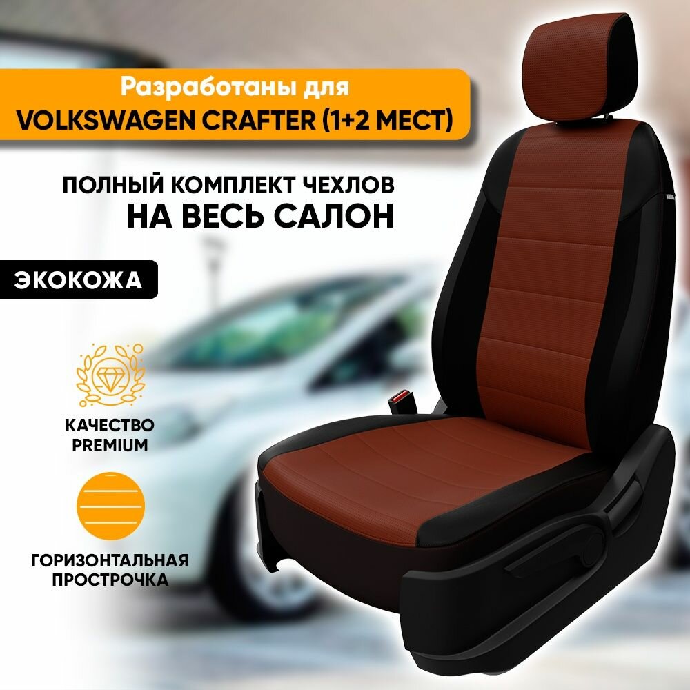Чехлы для автомобильных сидений Volkswagen Crafter / Фольксваген Крафтер (2006-2016) из экокожи, цвет черный + темно-коричневый, 3 места (1+2) (комплект авточехлов на весь салон)