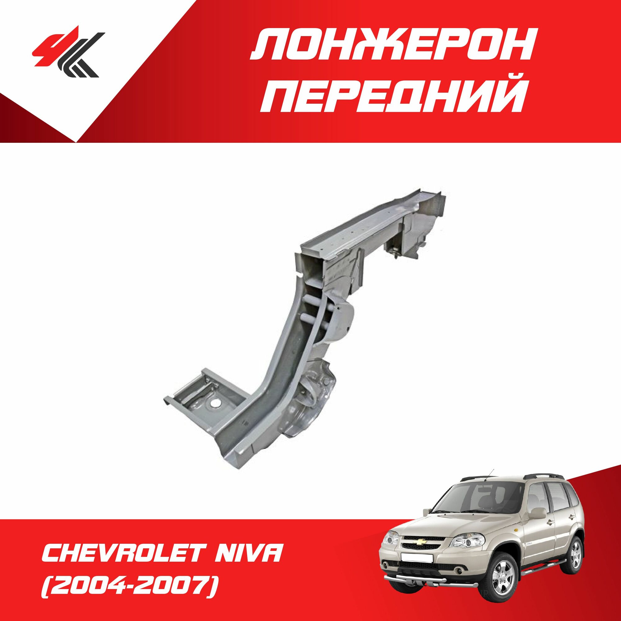 Лонжерон передний в сборе правый шевроле нива (2004-2007) / General Motors