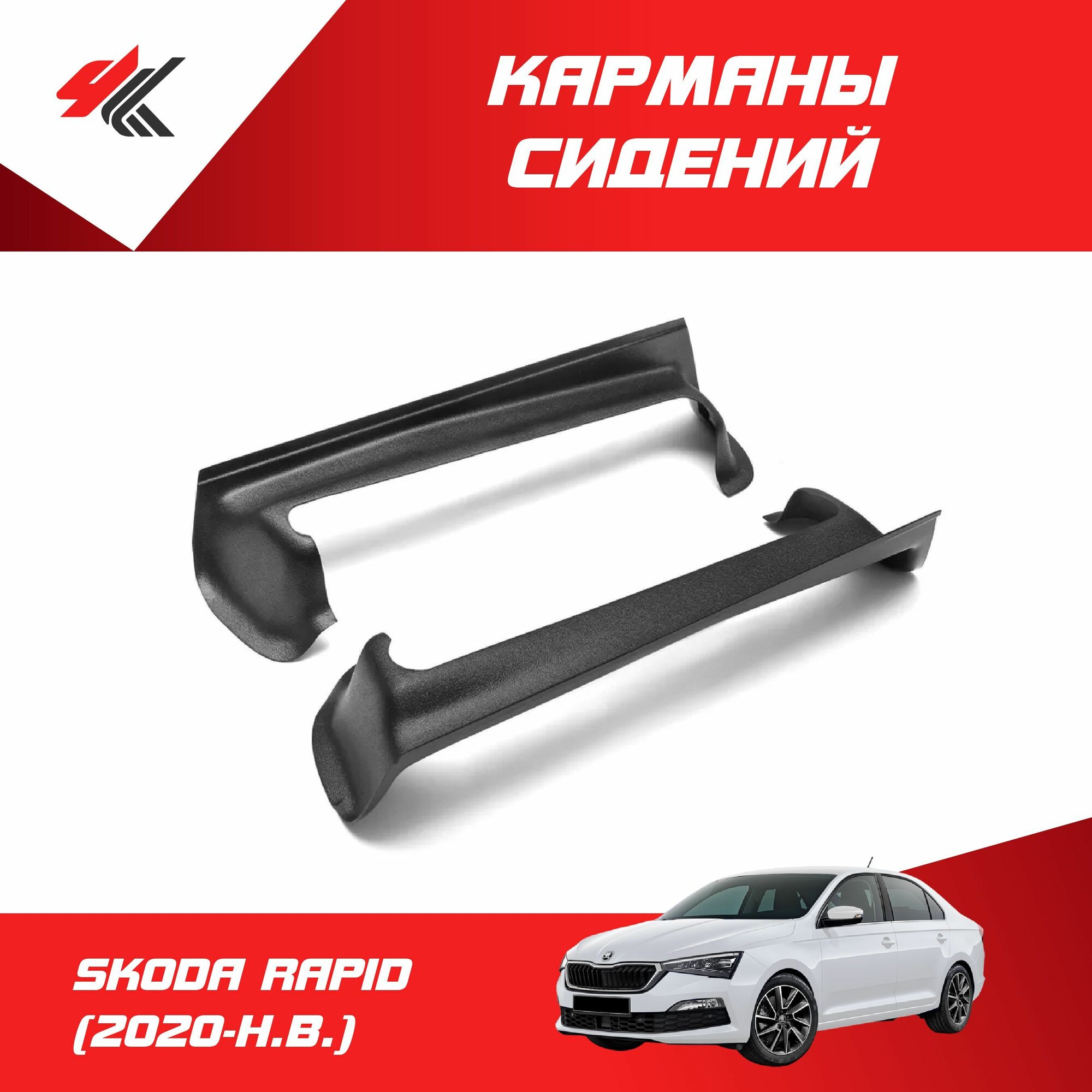 Карманы сидений пластиковые шкода рапид (2020-Н. В.) / Мавико