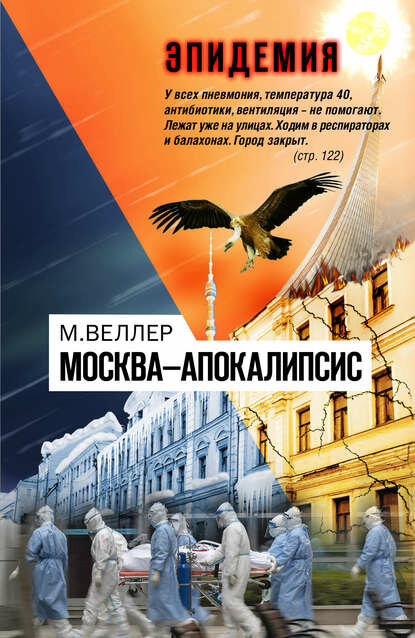 Москва — Апокалипсис [Цифровая книга]