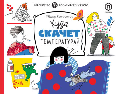 Куда скачет температура? [Цифровая книга]
