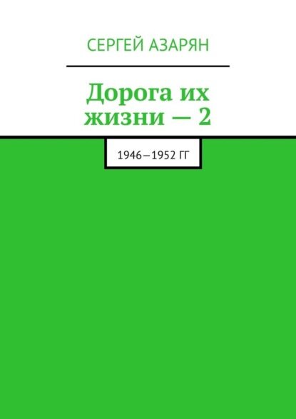 Дорога их жизни – 2. 1946 — 1952 гг [Цифровая книга]