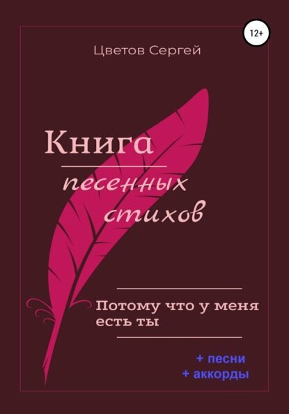 Книга песенных стихов. Потому что у меня есть ты [Цифровая книга]