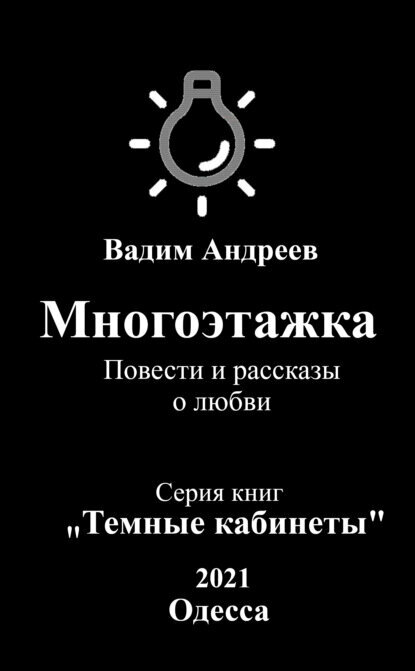 Многоэтажка. Повести и рассказы о любви [Цифровая книга]