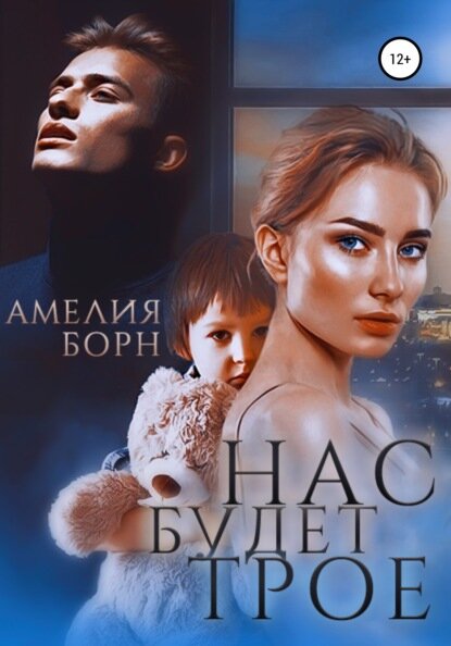 Нас будет трое [Цифровая книга]
