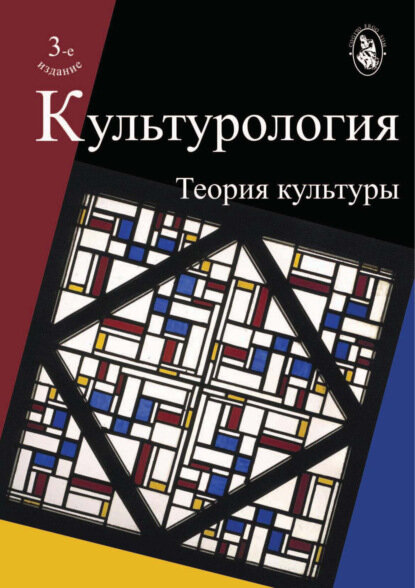 Культурология. Теория культуры. 3-е издание [Цифровая книга]