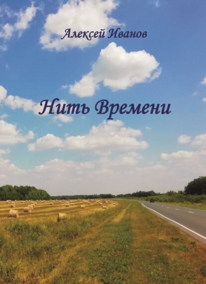 Нить Времени [Цифровая книга]