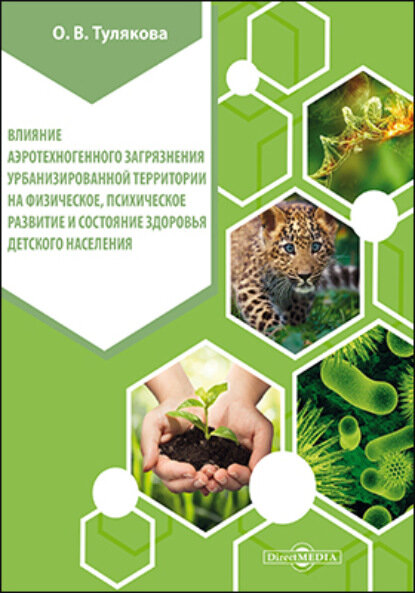 Влияние аэротехногенного загрязнения урбанизированной территории на физическое, психическое развитие и состояние здоровья детского населения [Цифровая книга]