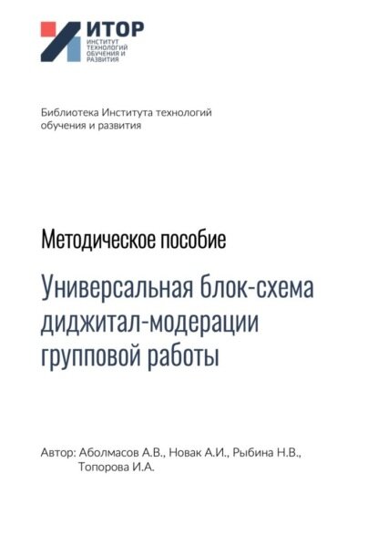 Универсальная блок-схема диджитал-модерации групповой работы. Методическое пособие [Цифровая книга]