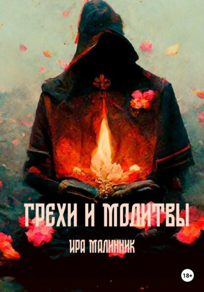 Грехи и молитвы [Цифровая книга]