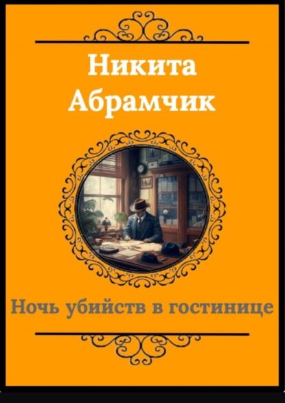 Ночь убийств в гостинице [Цифровая книга]
