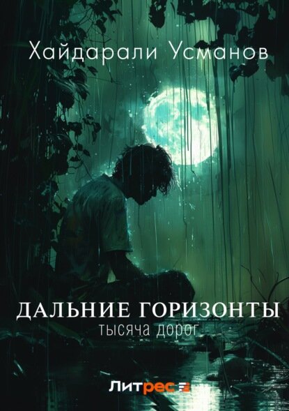Дальние горизонты. Тысяча дорог [Цифровая книга]