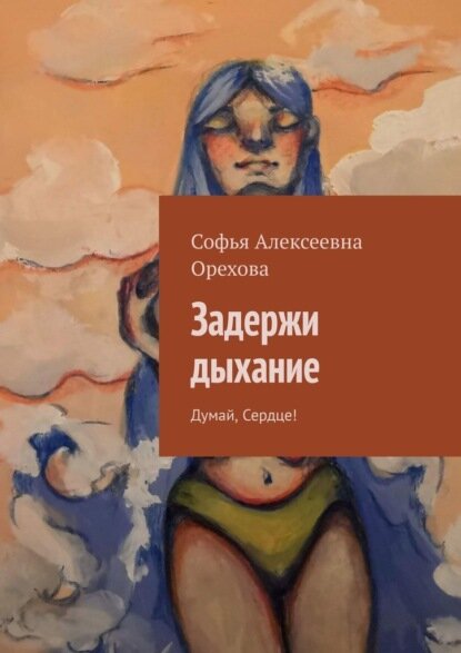 Задержи дыхание. Думай, сердце! [Цифровая книга]