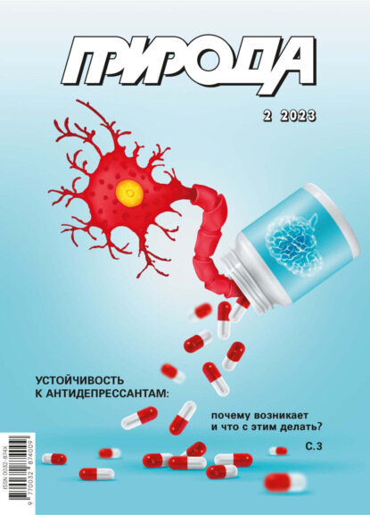 Природа №02/2023 [Цифровая книга]