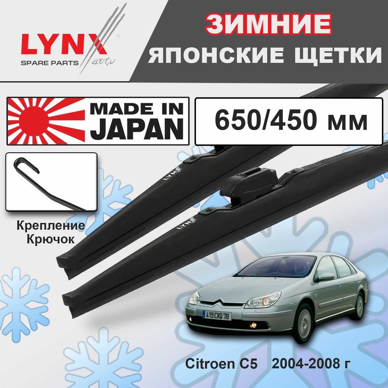 Дворники Citroen C5 (1) X40 / Ситроен С5 лифтбек рест. 2004 2005 2006 2007 2008 Щетки стеклоочистителя зимние LYNXauto к-т 2шт, 650мм-450мм