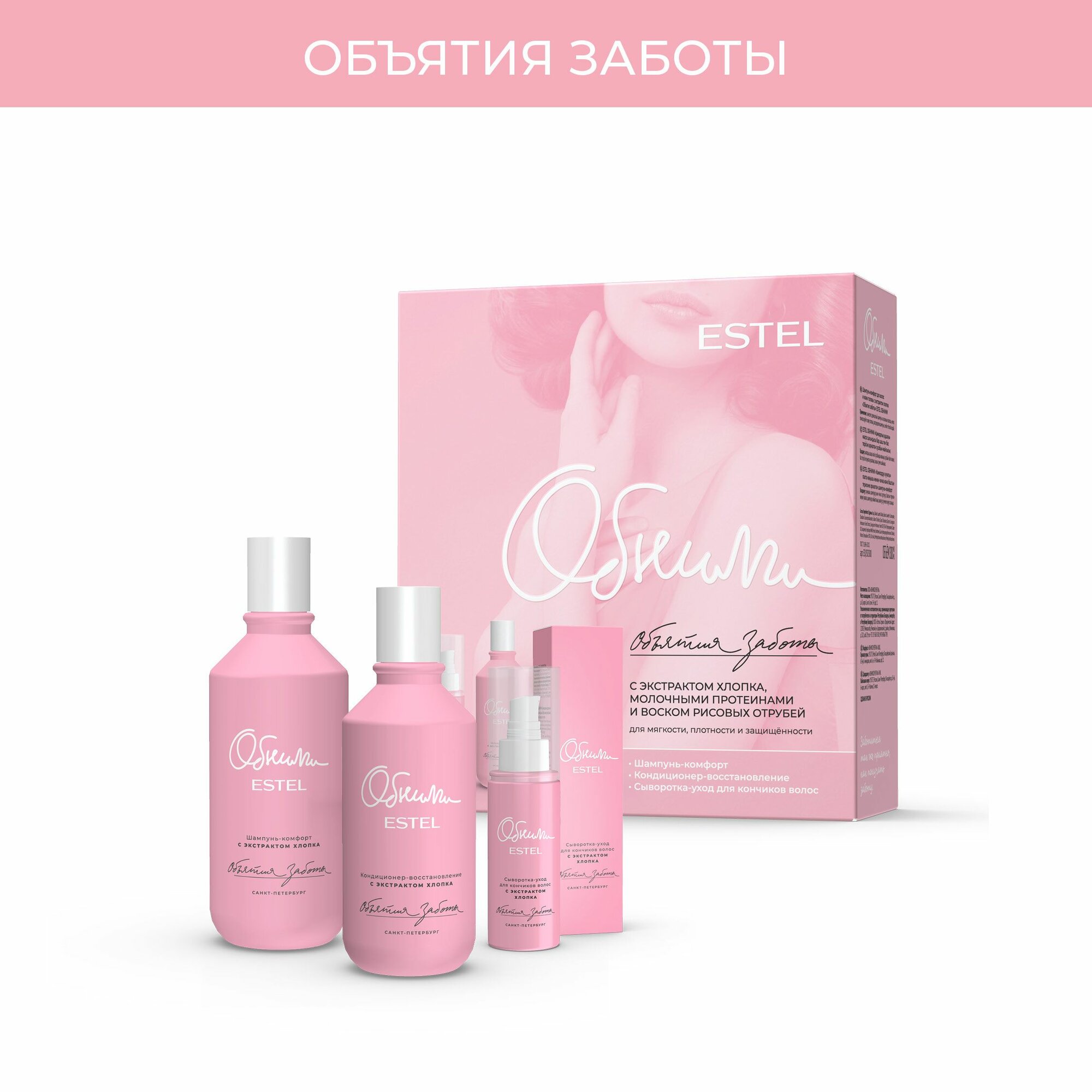 ESTEL обними Набор для волос "Объятия заботы", Шампунь-комфорт + кондиционер-восстановление + сыворотка-уход для кончиков волос