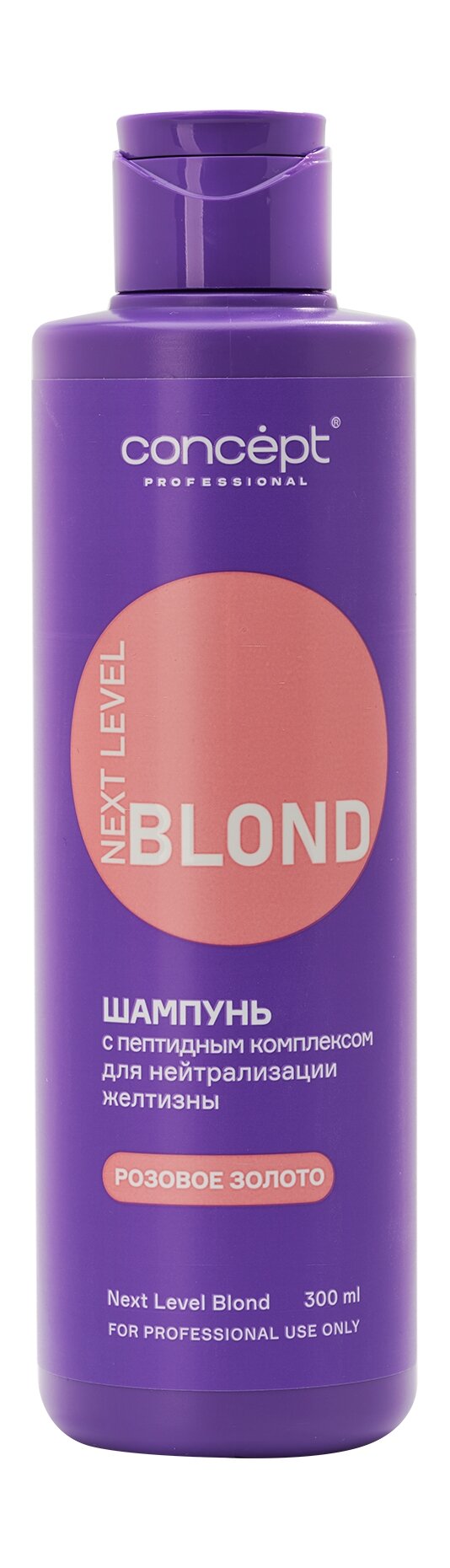CONCEPT Шампунь для волос Next Level Blond Розовое Золото для нейтрализации желтизны, 300 мл