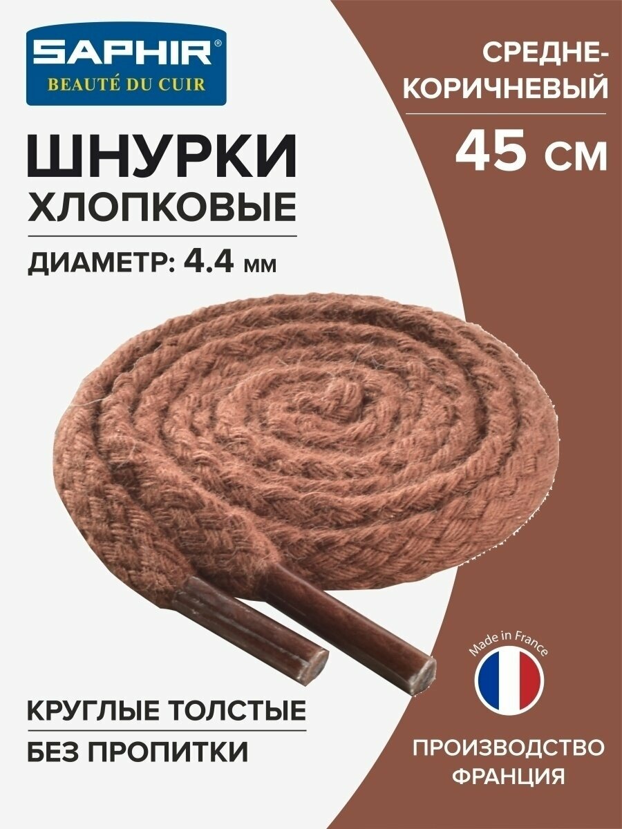 Шнурки Saphir хлопковые круглые толстые без пропитки 45 см, диаметр 4,4 мм, цвет 37 средне-коричневый