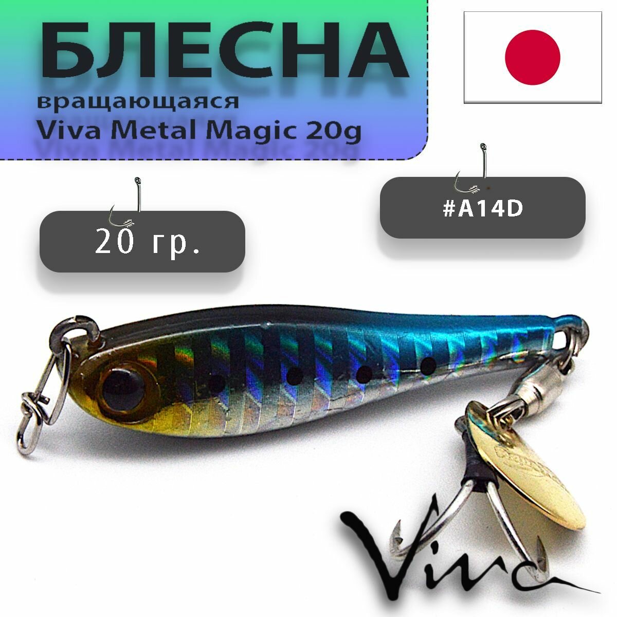 Вращающиеся блёсны - Viva Metal Magic Shore 20g #A14D