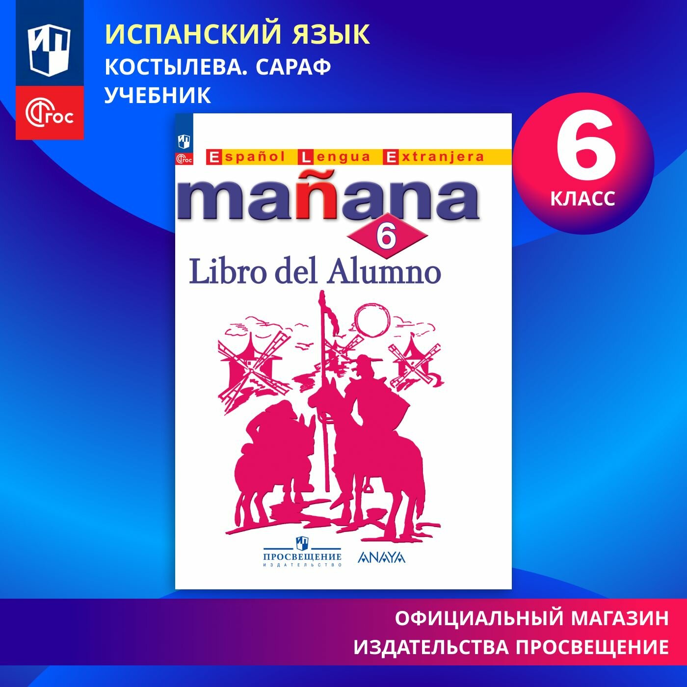 Испанский язык. Второй иностранный язык. 6 класс. Учебник. ФГОС
