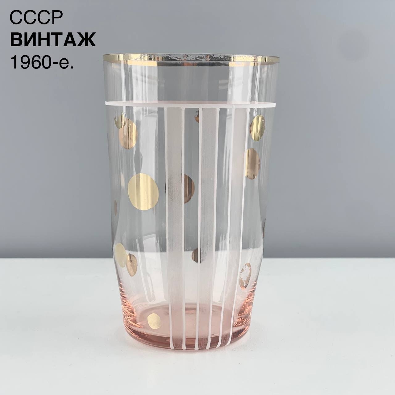 Винтажный стакан "Розовый горошек" в стиле советский минимализм. Стекло, золочение. СССР, 1960-е.