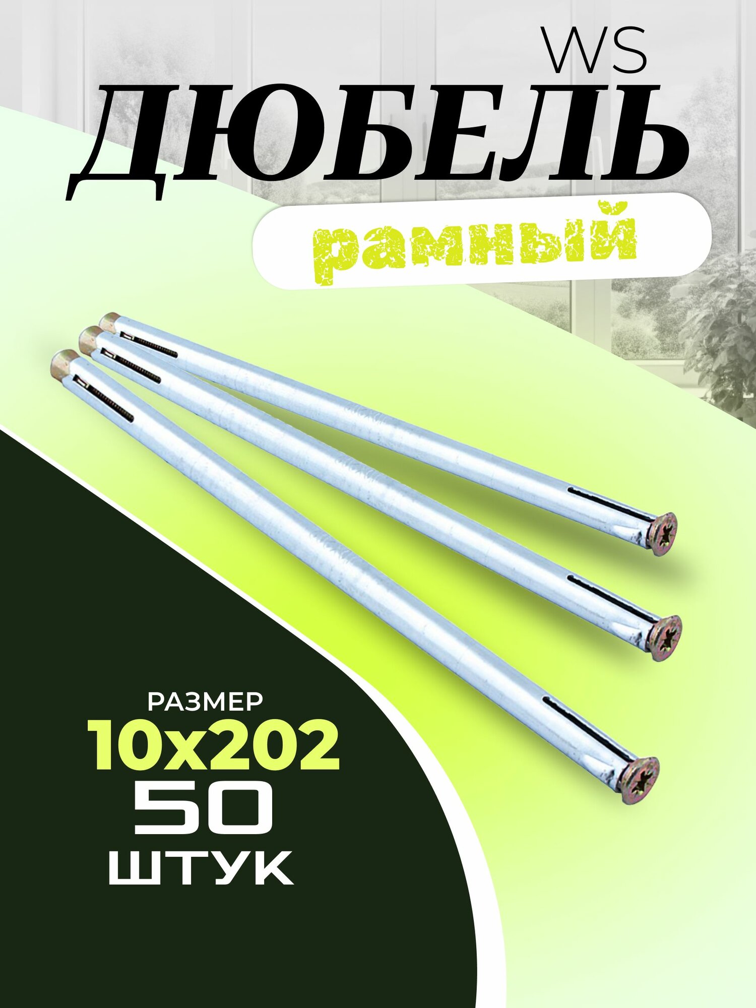 Дюбель (анкер) рамный М10х202 (50 шт)