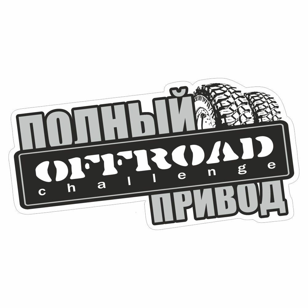 Наклейка "Внедорожник" (4х4), 230х120мм, вид 1, серебро, Арт рэйсинг