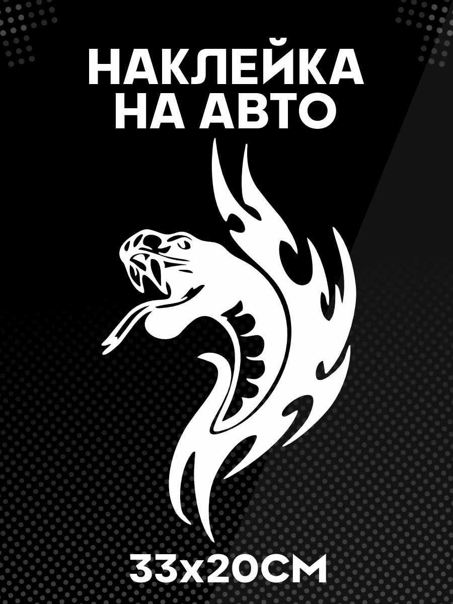 Наклейка на авто Змея