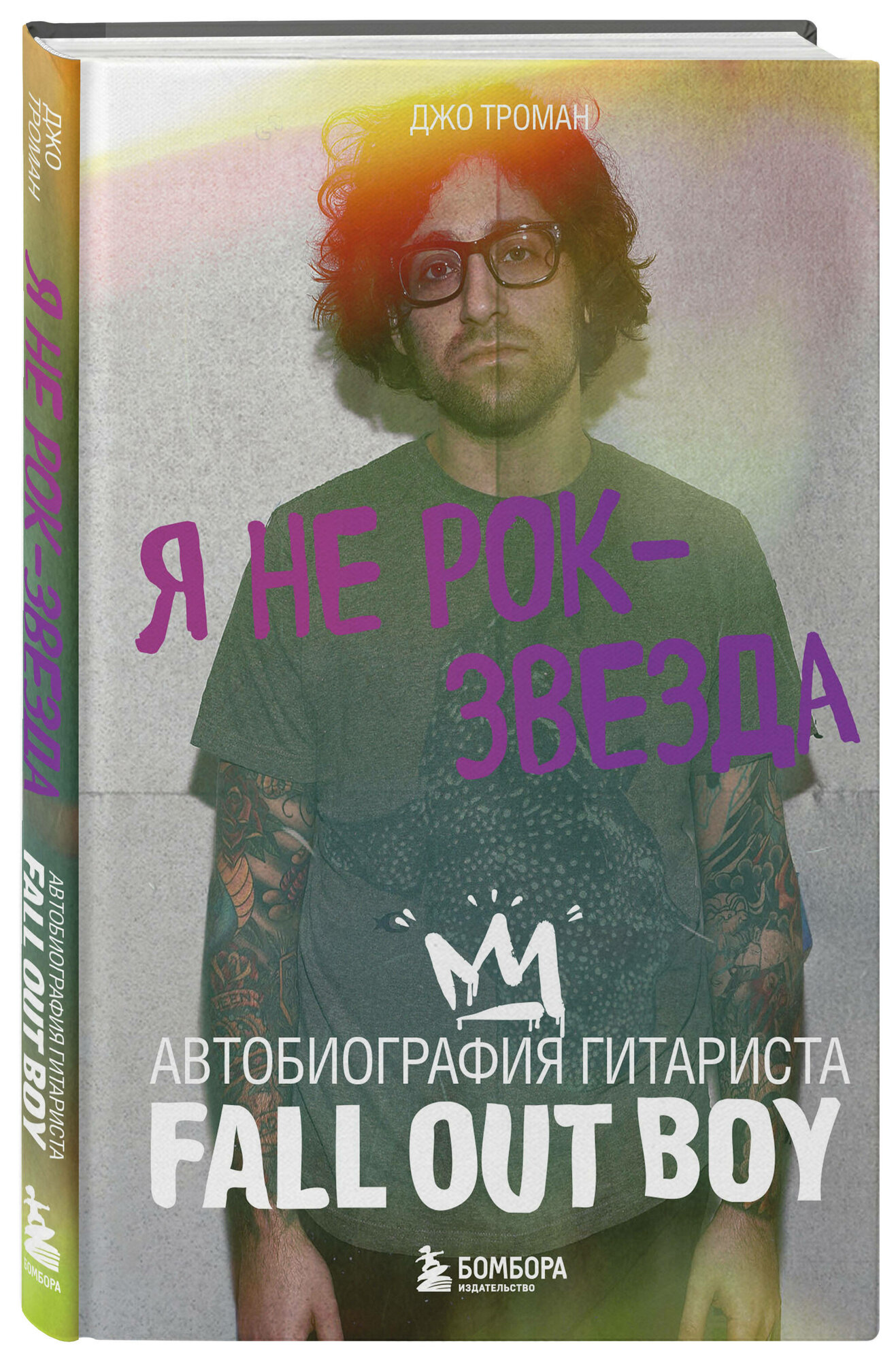 Троман Д. Я не рок-звезда. Автобиография гитариста Fall Out Boy
