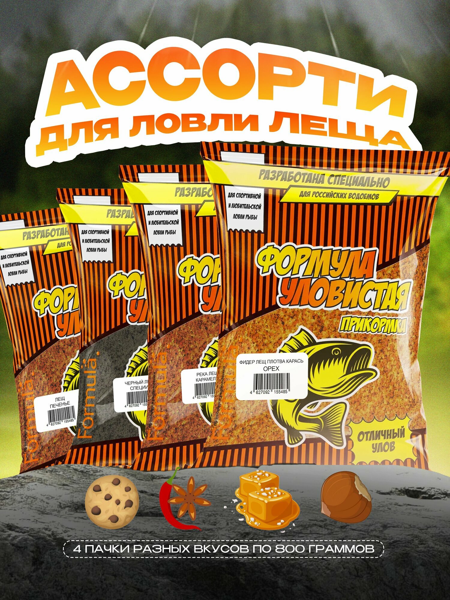 Набор натуральной прикормки для рыбалки Уловистая ассорти "Лещ" 4 упаковки рл 0.8 кг