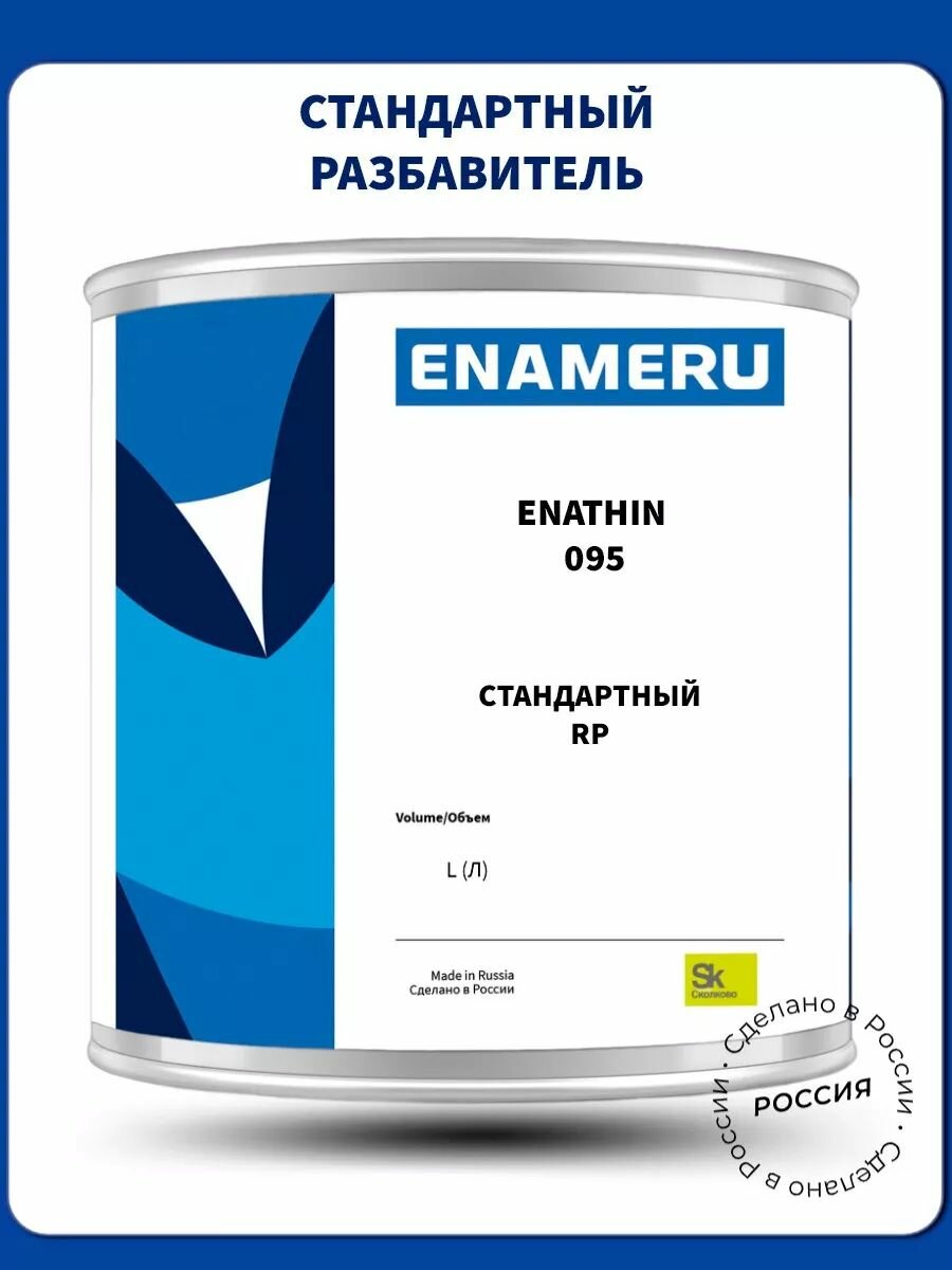 Разбавитель для базовых эмалей, лаков Энамеру Enathin 095 1 л