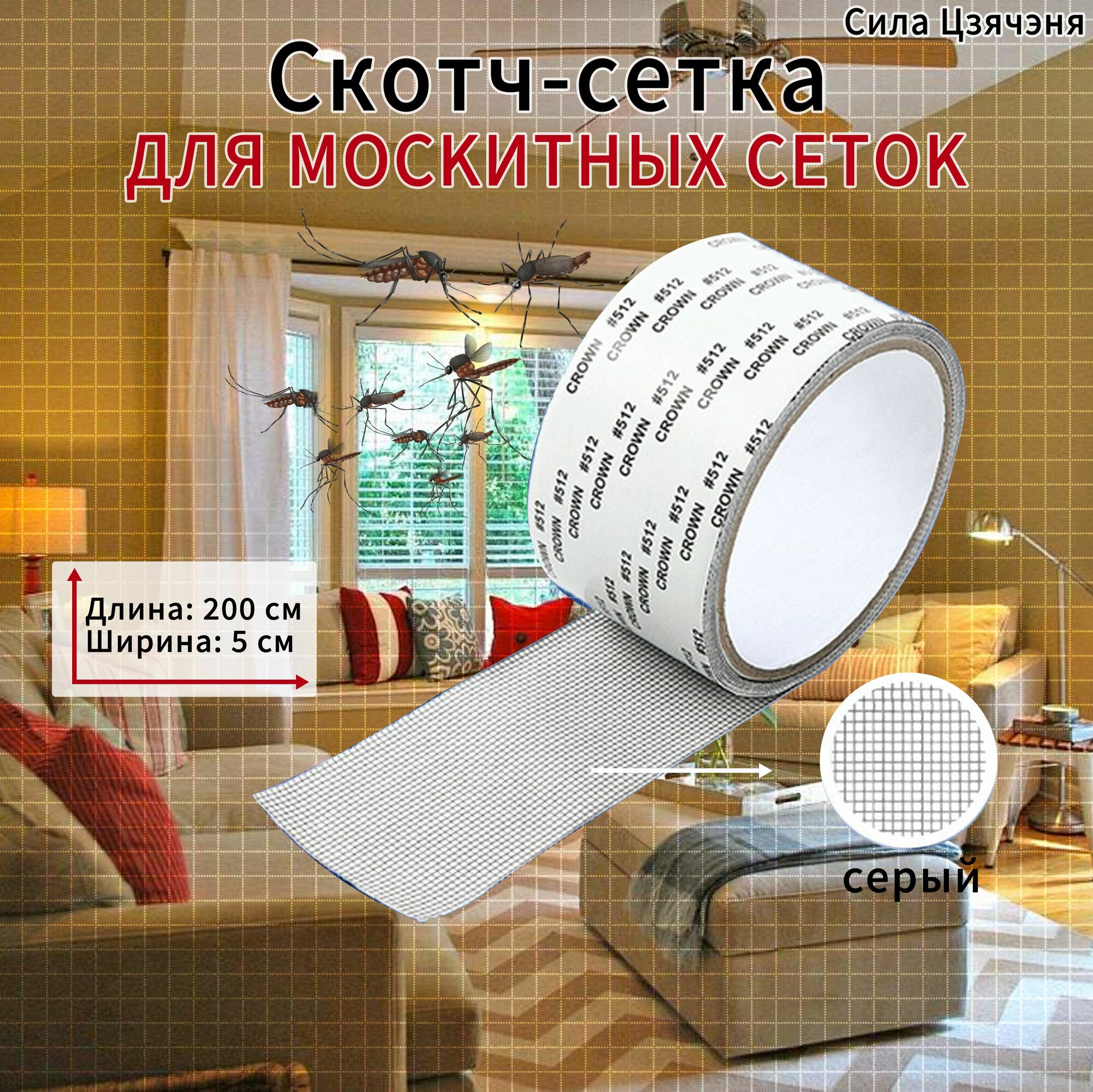 Скотч-сетка, ремкомплект, заплатка, лента для ремонта москитной сетки