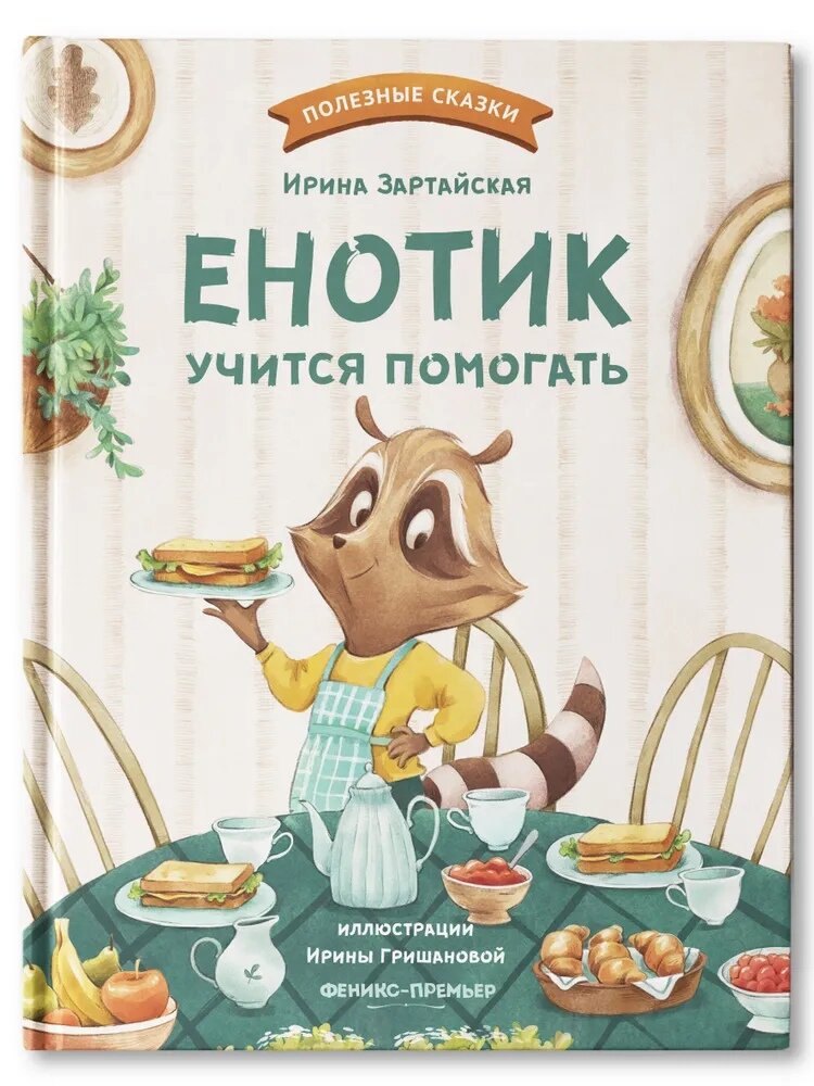 Енотик учится помогать / Зартайская И.