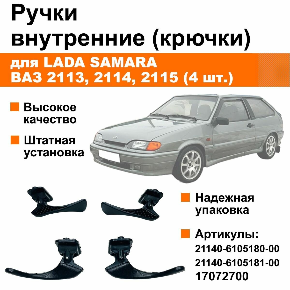Ручки внутренние / крючки Лада Самара / ВАЗ 2113, 2114, 2115 (4 шт.)