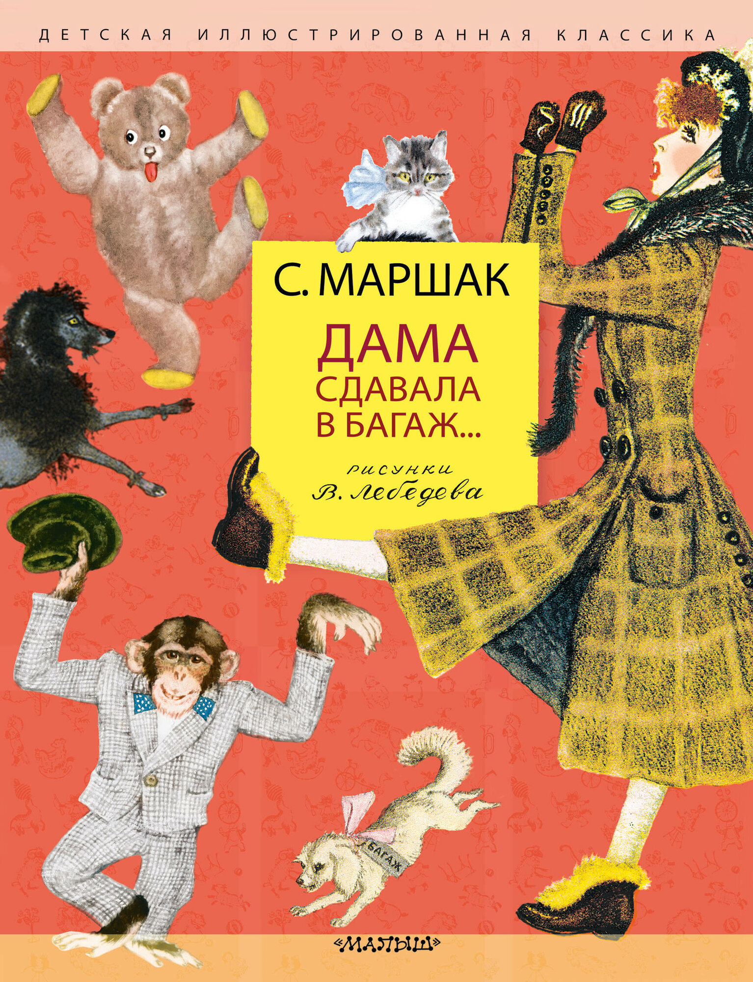 Дама сдавала в багаж. Рис. В. Лебедева