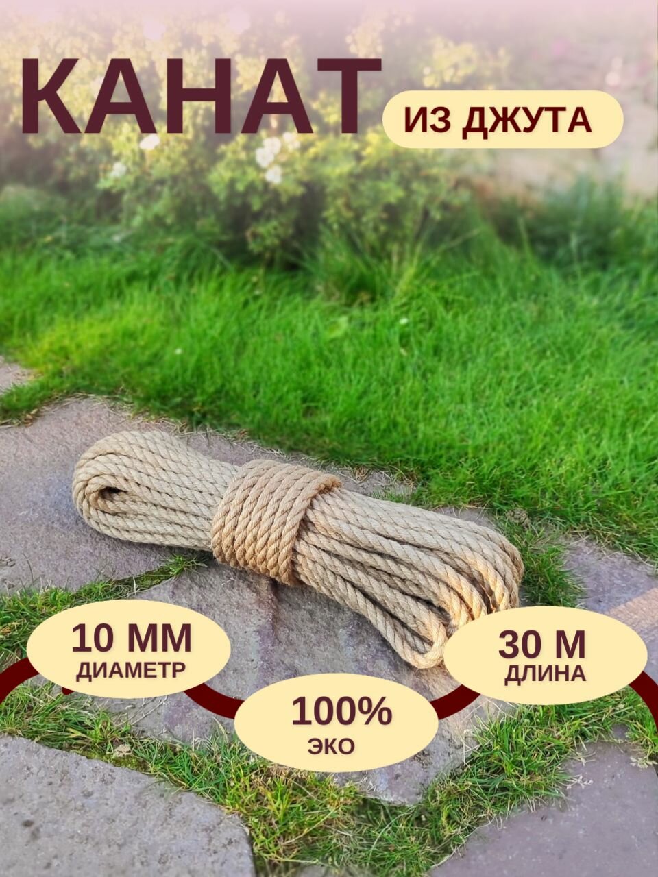 Канат джутовый д.10 мм, 30 м, джутовая верёвка 30 метров для вязания, рукоделия, когтеточки, творчества, плетения корзин