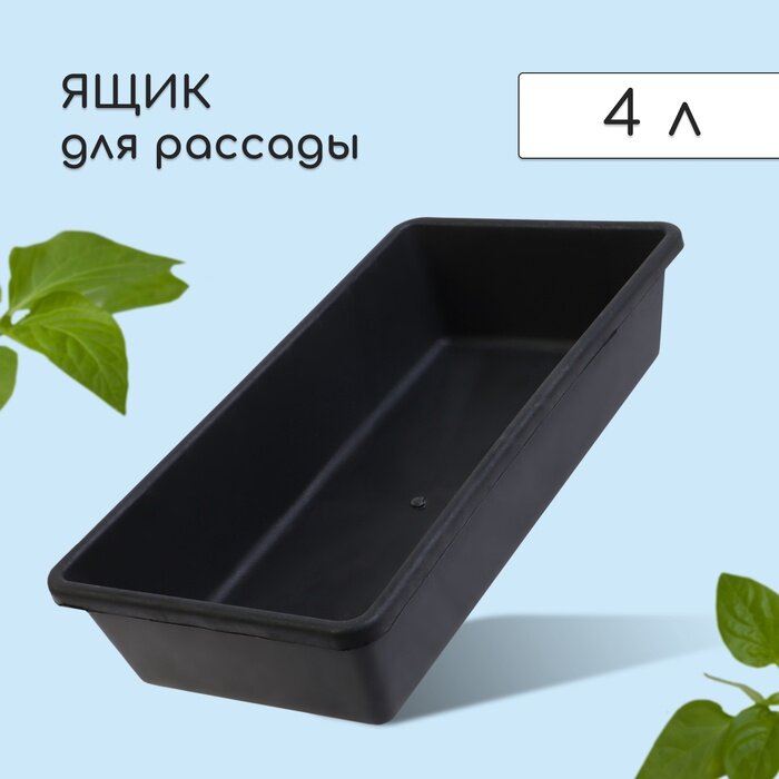 Ящик для рассады, 40×20×10 см, 4 л, пластик, микс, 3 шт.