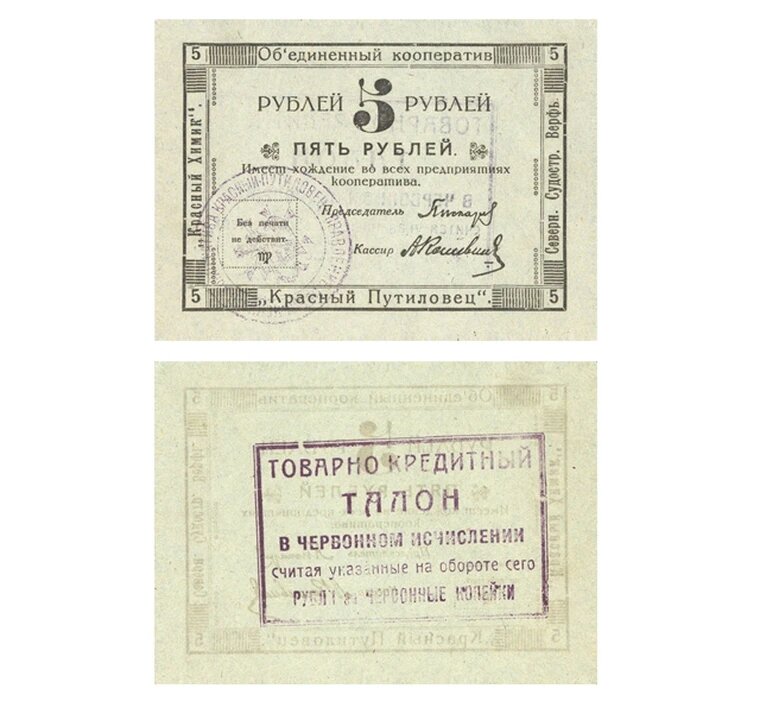 5 рублей 1923 Петроград, кооператив Красный Путиловец, сувенирная копия, банкноты и купюры редкие коллекционные