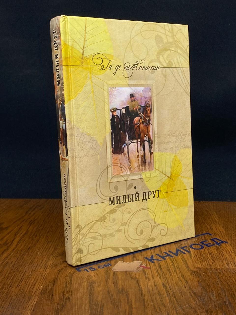 Книга. Ги де Мопассан. Сказки дня и ночи. Милый друг 2012 (2041944715726)