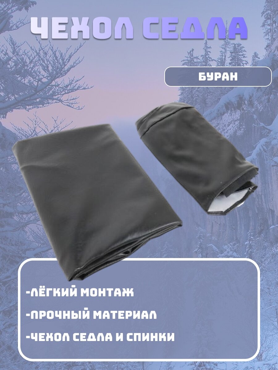 Чехол Буран седла и спинки