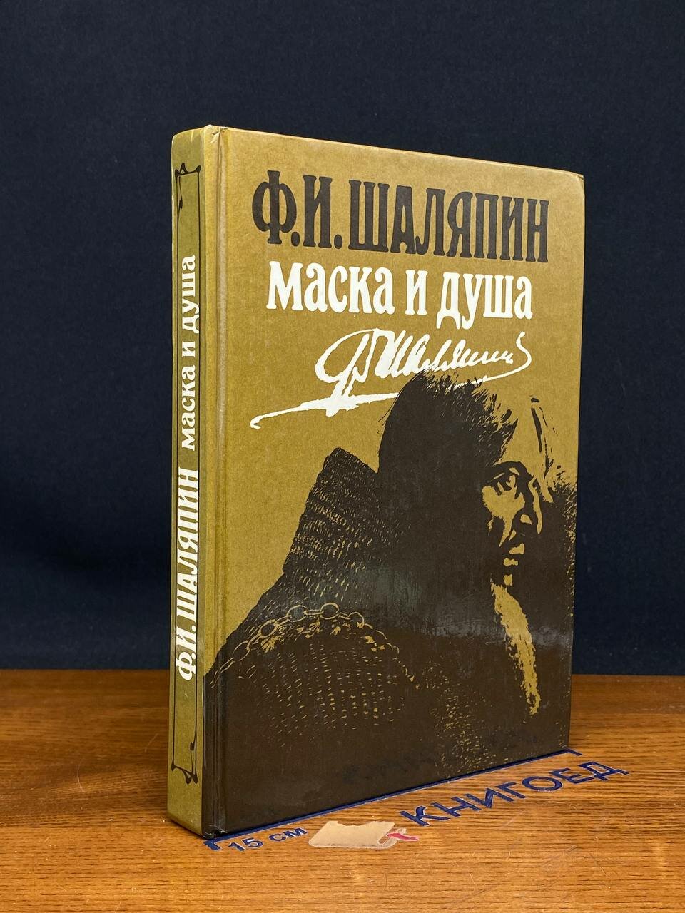 Книга. Маска и душа 1989 (2042229909090)