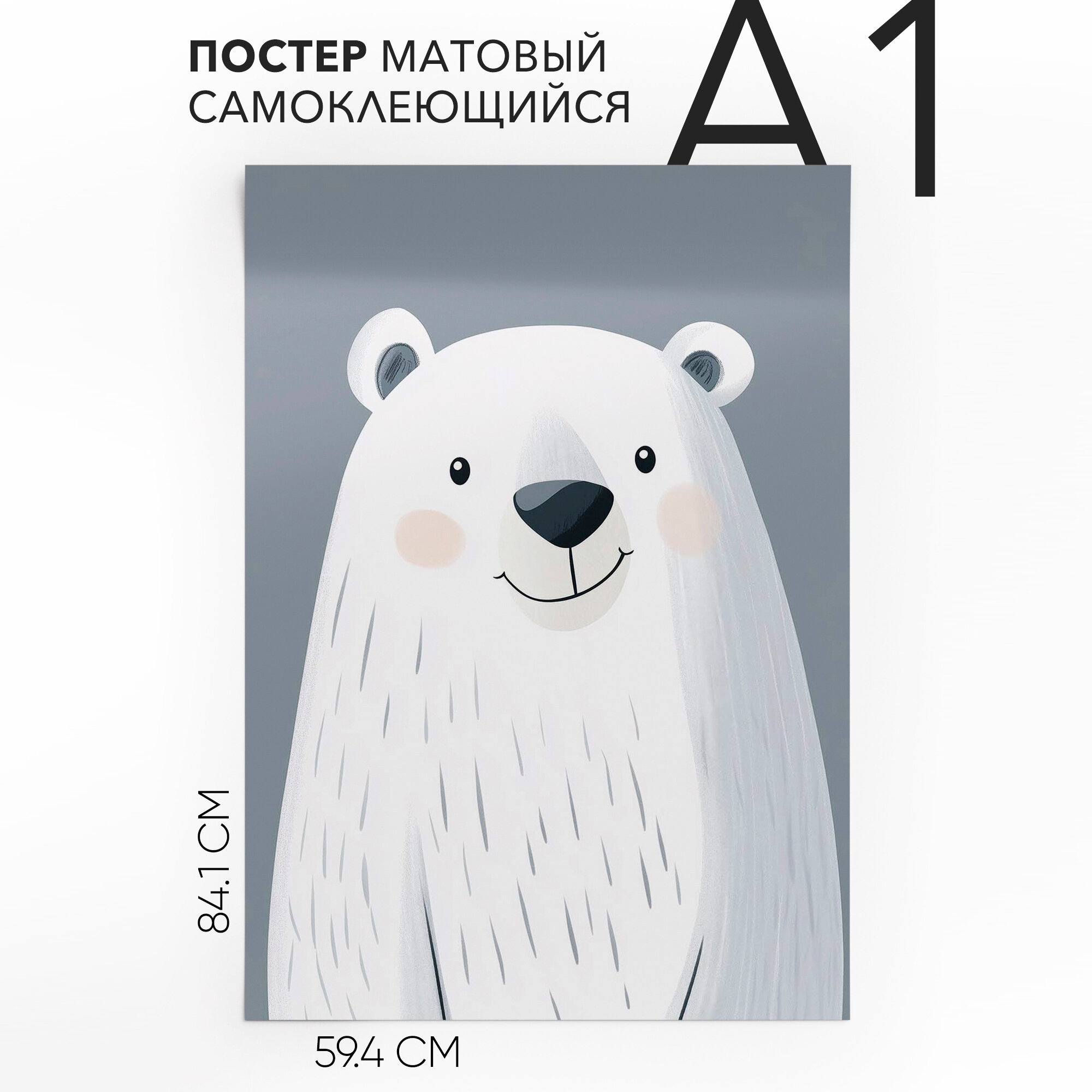 Постер интерьерный самоклеящийся, большой A1 Белый медведь, влагостойкий, для декора