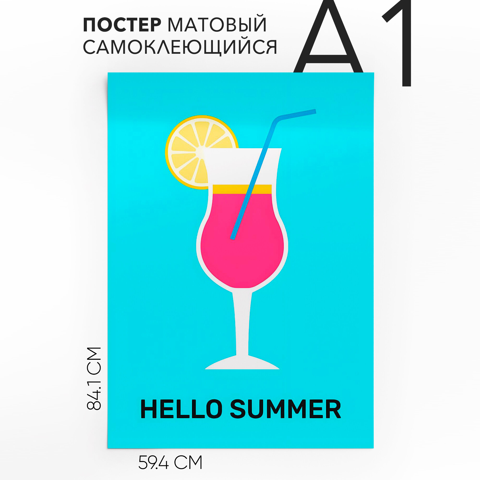 Постер на стену самоклеящийся, большой A1 Привет лето, влагостойкий, для декора