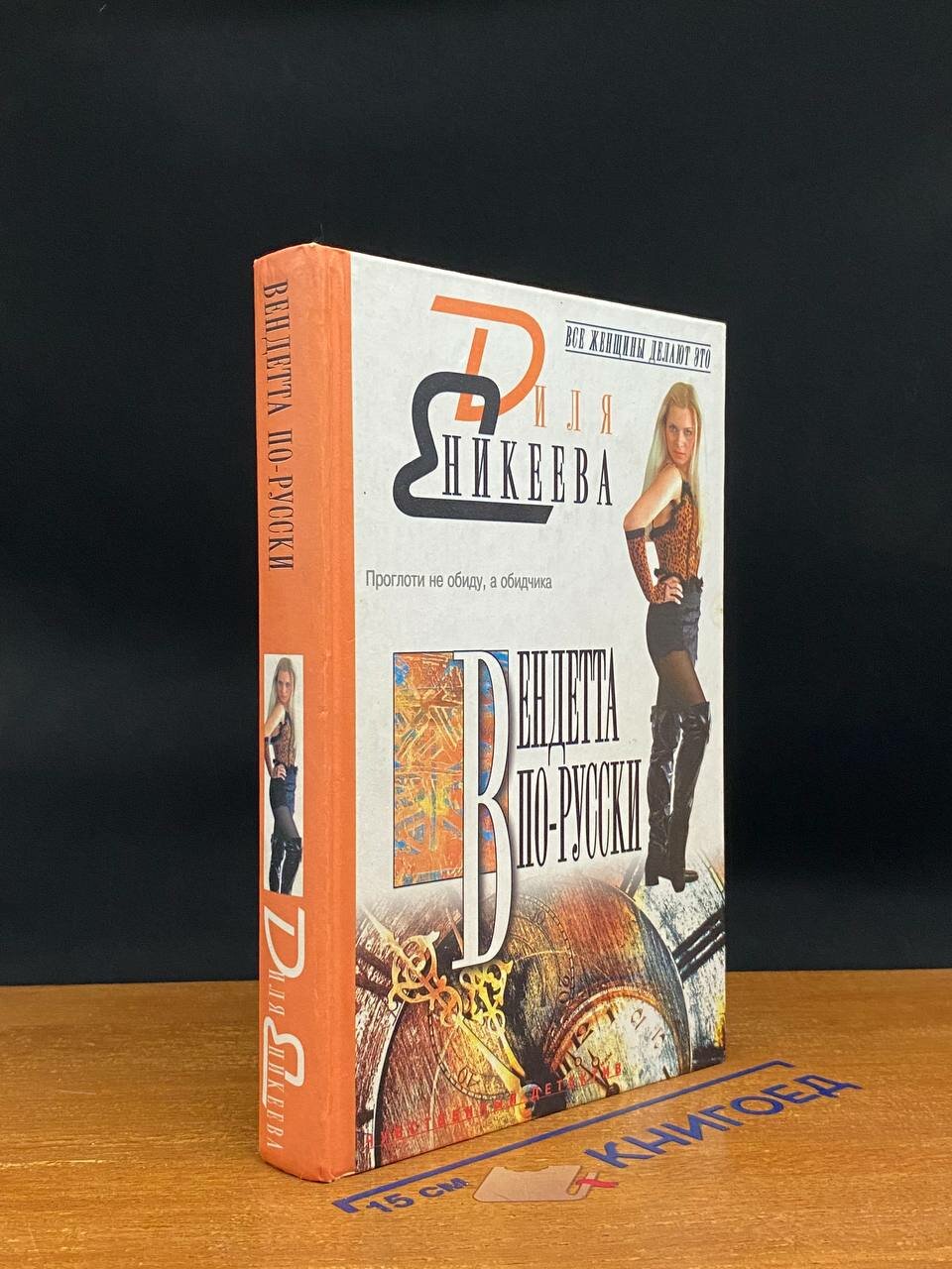 Книга. Вендетта по-русски 2004 (2042334608970)