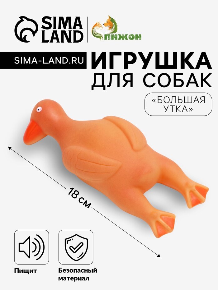 Игрушка для собак Большая утка, 18 см, пищащая, винил, оранжевая