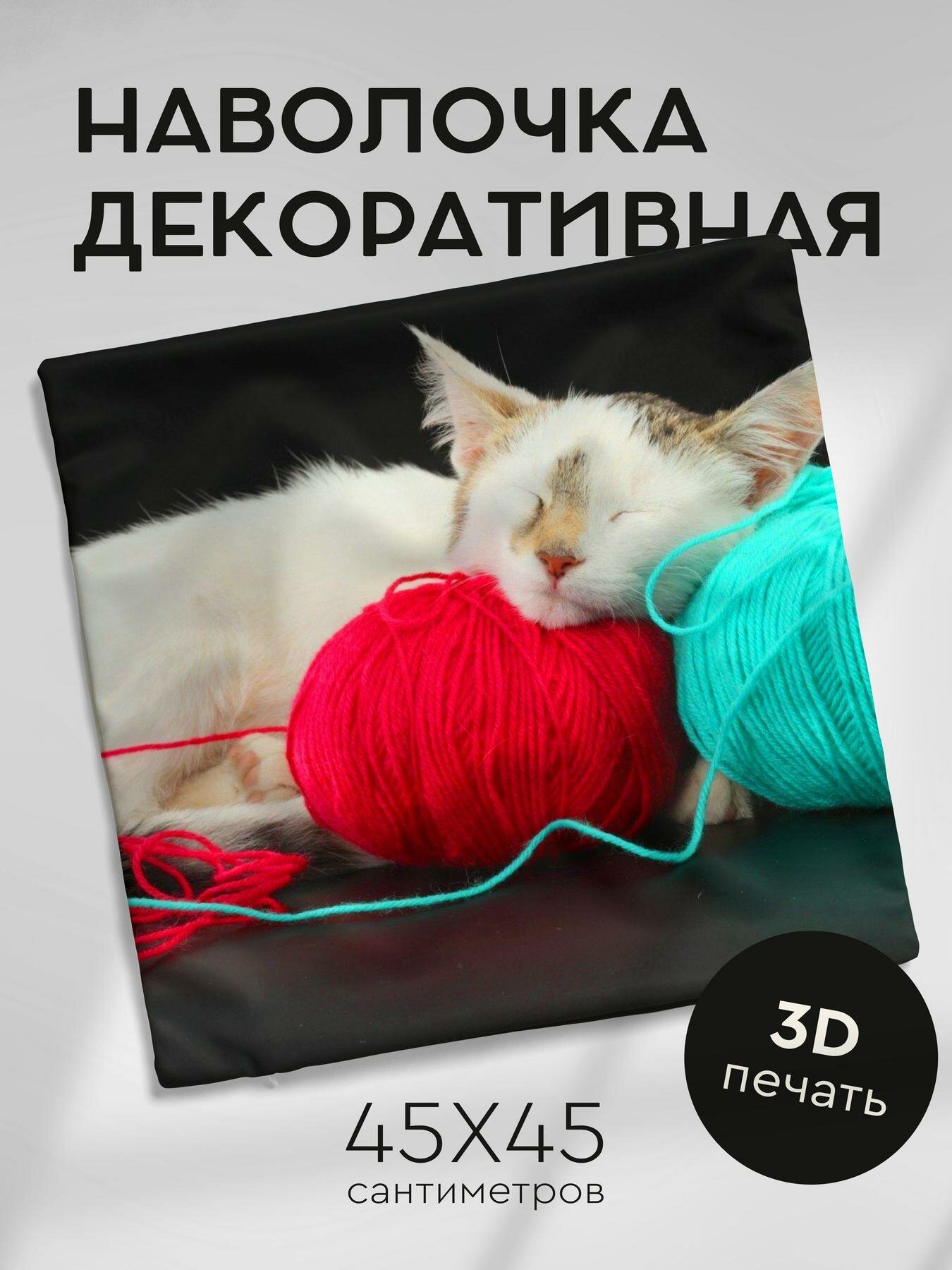 Наволочка декоративная, 45х45см / котенок / сон / клубки