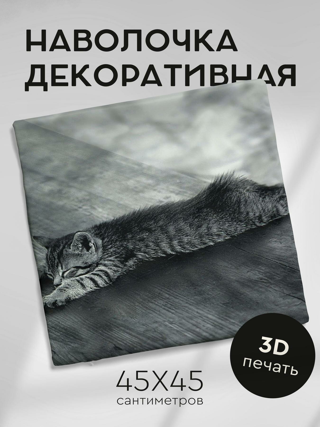 Наволочка декоративная, 45х45см / котенок / сон / уставший