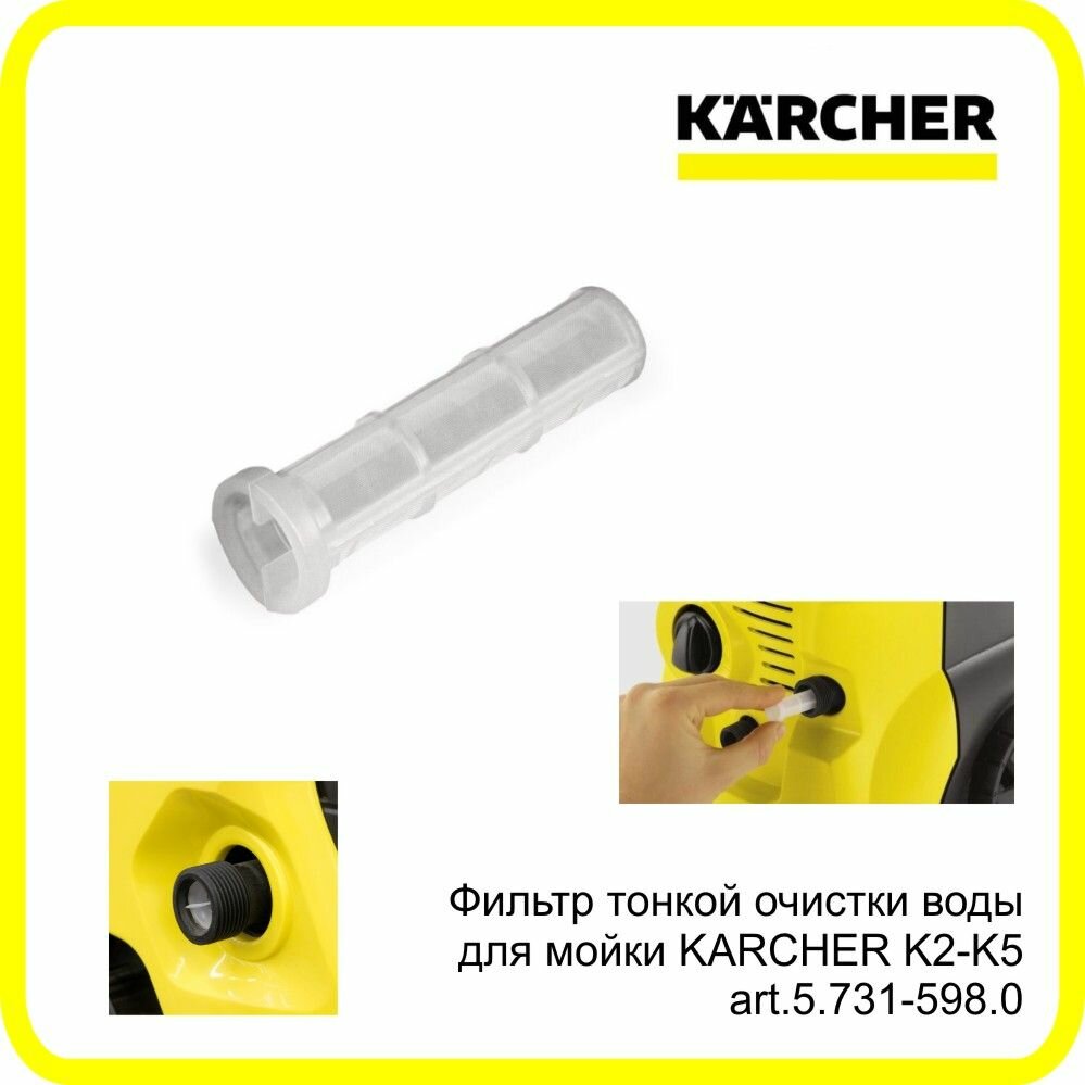 Фильтр тонкой очистки воды для мойки KARCHER K2-K5. art.5.731-598.0