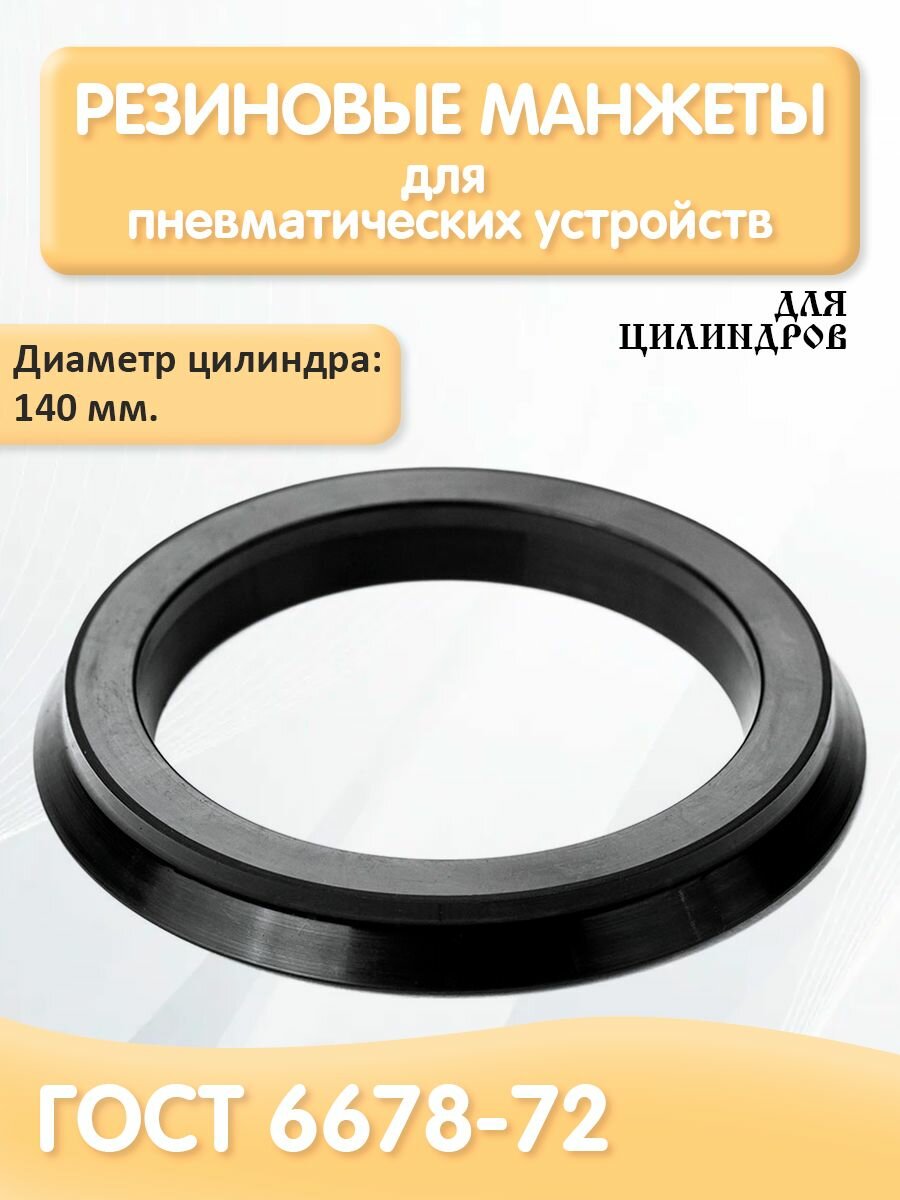 Манжета 6678-72 140 мм для цилиндра